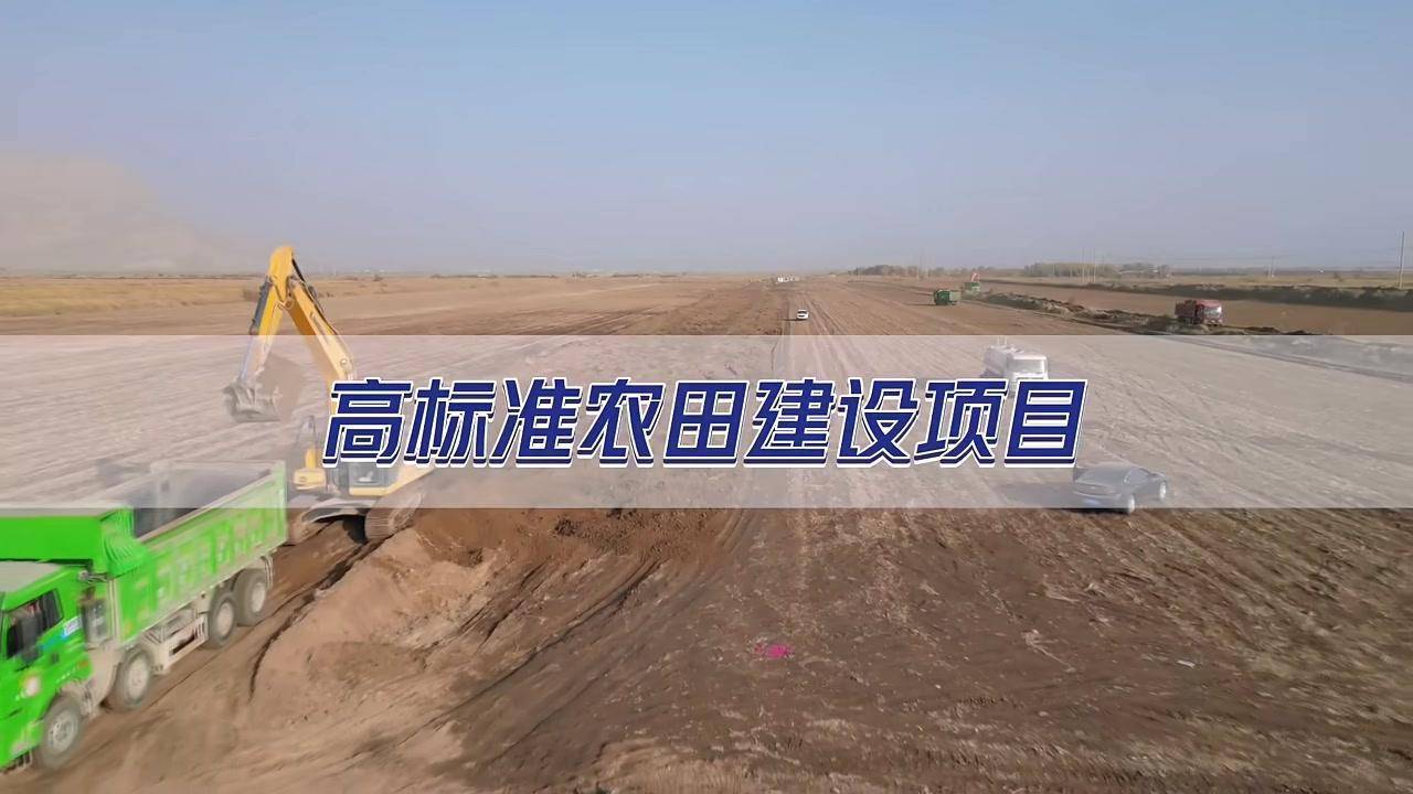 巴楚县高标准农田建设新项目陆续开工绘就农业增效农民增收新图景(...