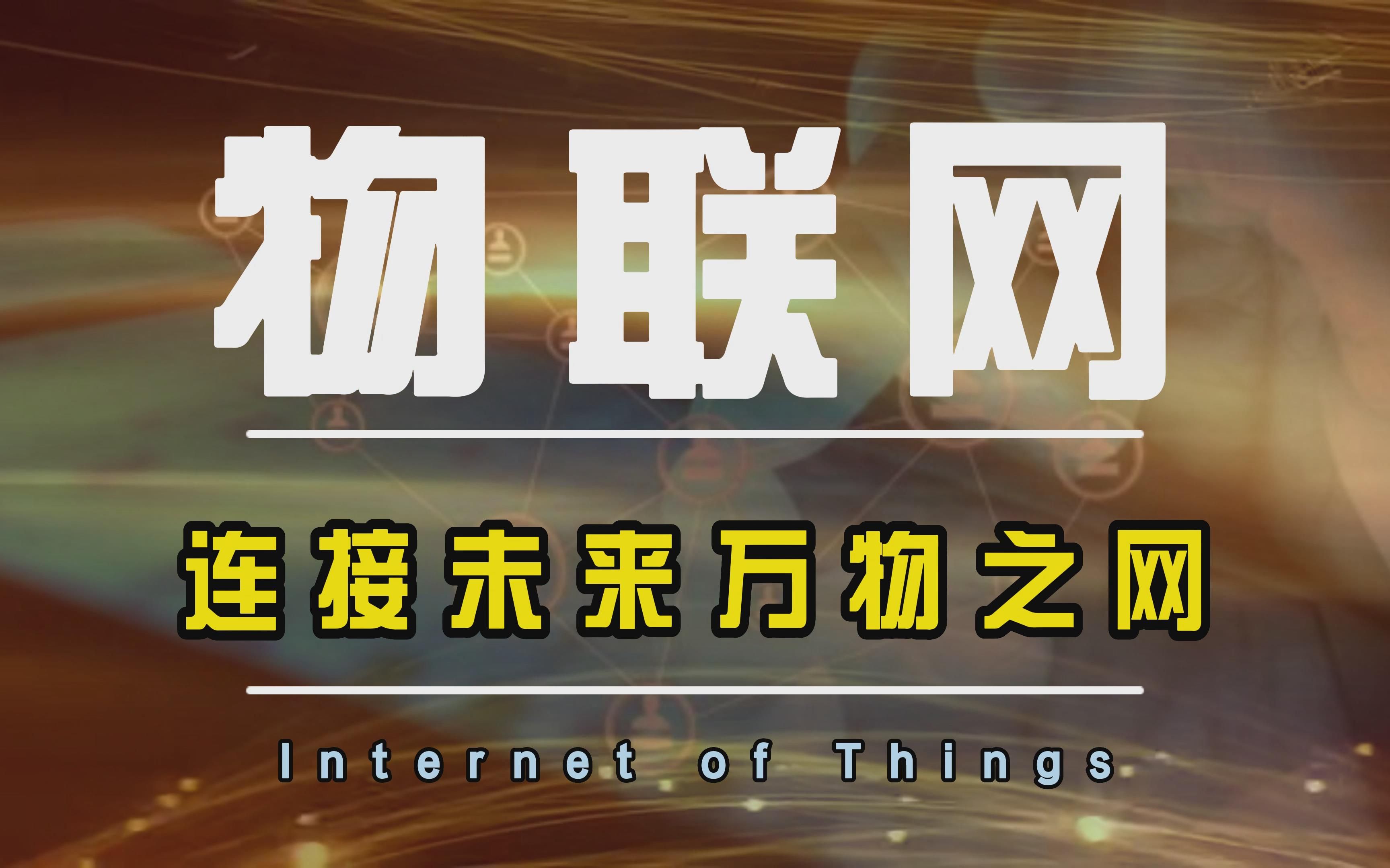 物联网(IoT):连接未来的万物之网