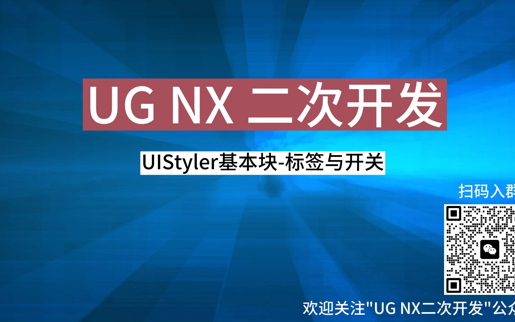 UG NX二次开发(C#)(7)-UIStyler-标签与开关