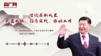 每日一习话 用党的创新理论最新成果武装头脑、指导实践、推动工作