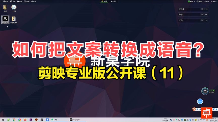 剪映电脑版公开课十一:如何在剪映里把文案朗读出来,转换成语音