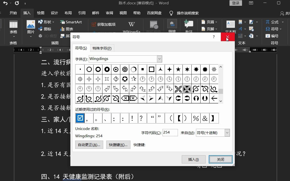 开学防疫材料如何在word方框中打钩