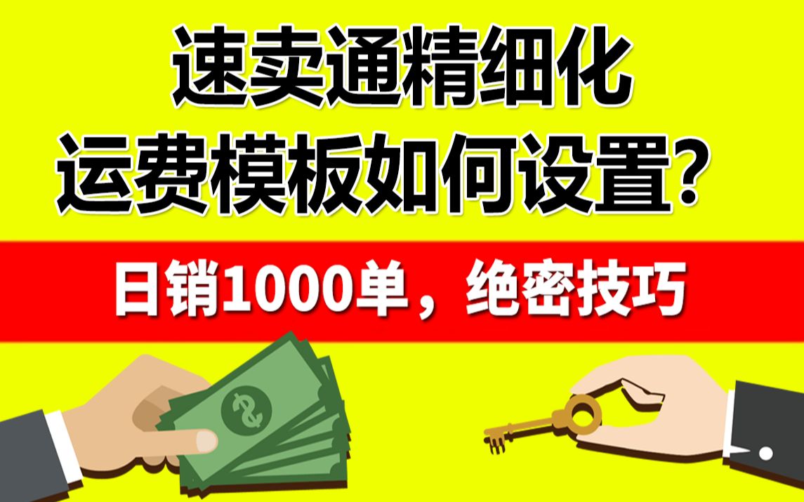 全球速卖通精细化运费模板如何设置?