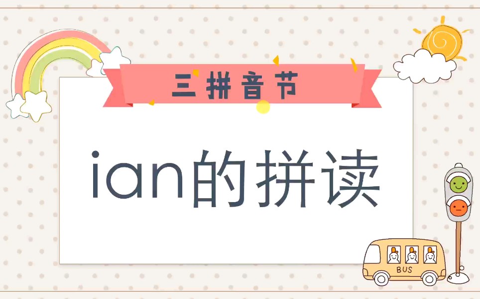 三拼音节 ian的拼读教学