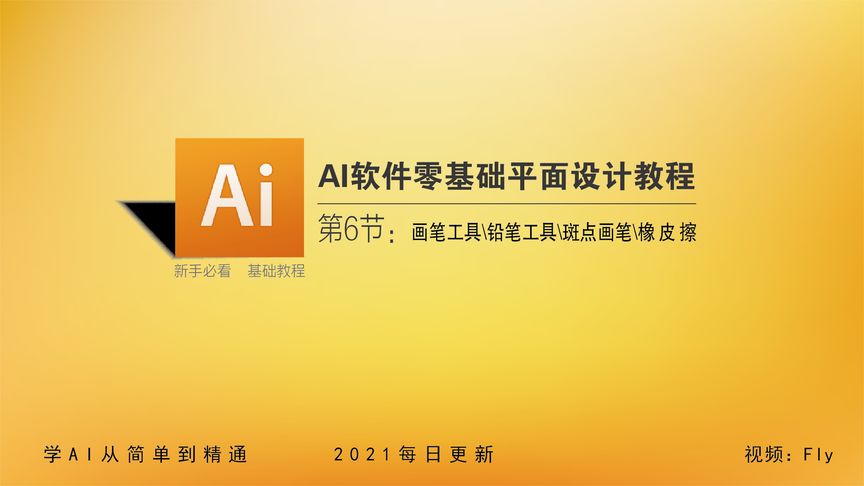 06.AI绘图工具-画笔铅笔斑点橡皮擦AI软件基础平面设计教程