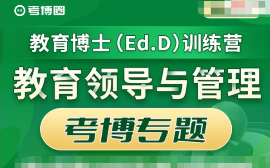 ffe772获取☜学术志2024教育博士(Ed.D)训练营《教育领导与管理、...