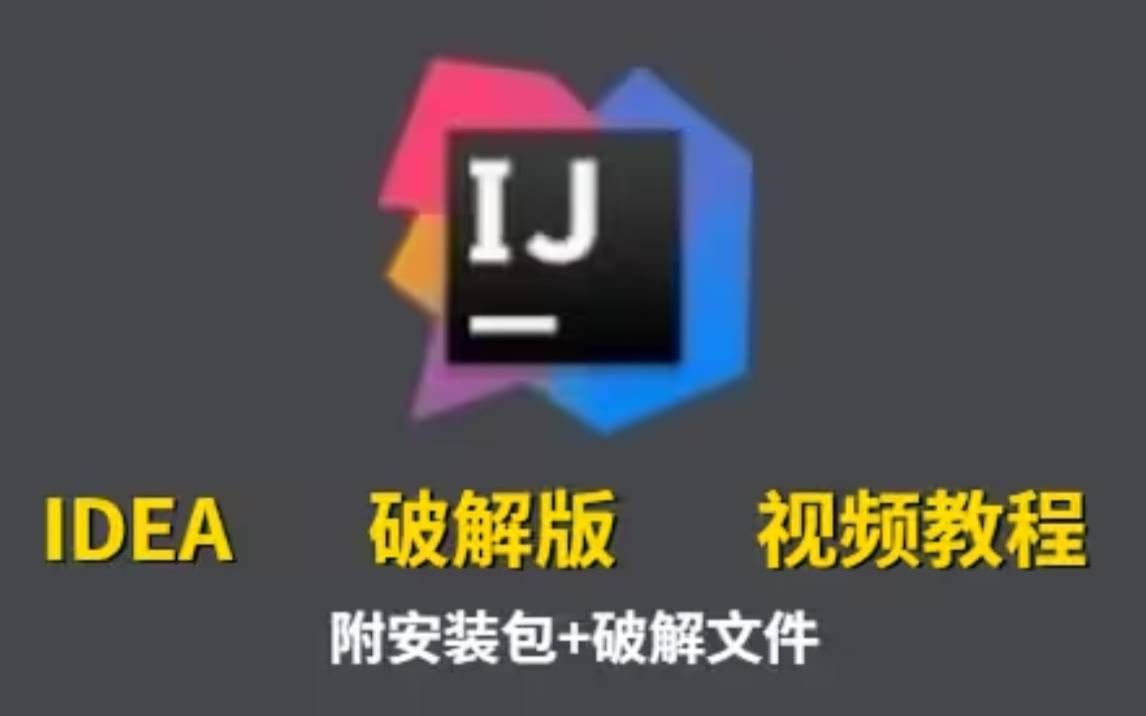 【2023最新】IDEA破解版安装教程+JDK安装教程(附IDEA安装包+...