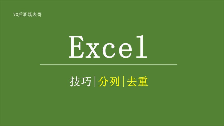 70后职场表哥分享【Excel技巧】之【分列与去重】