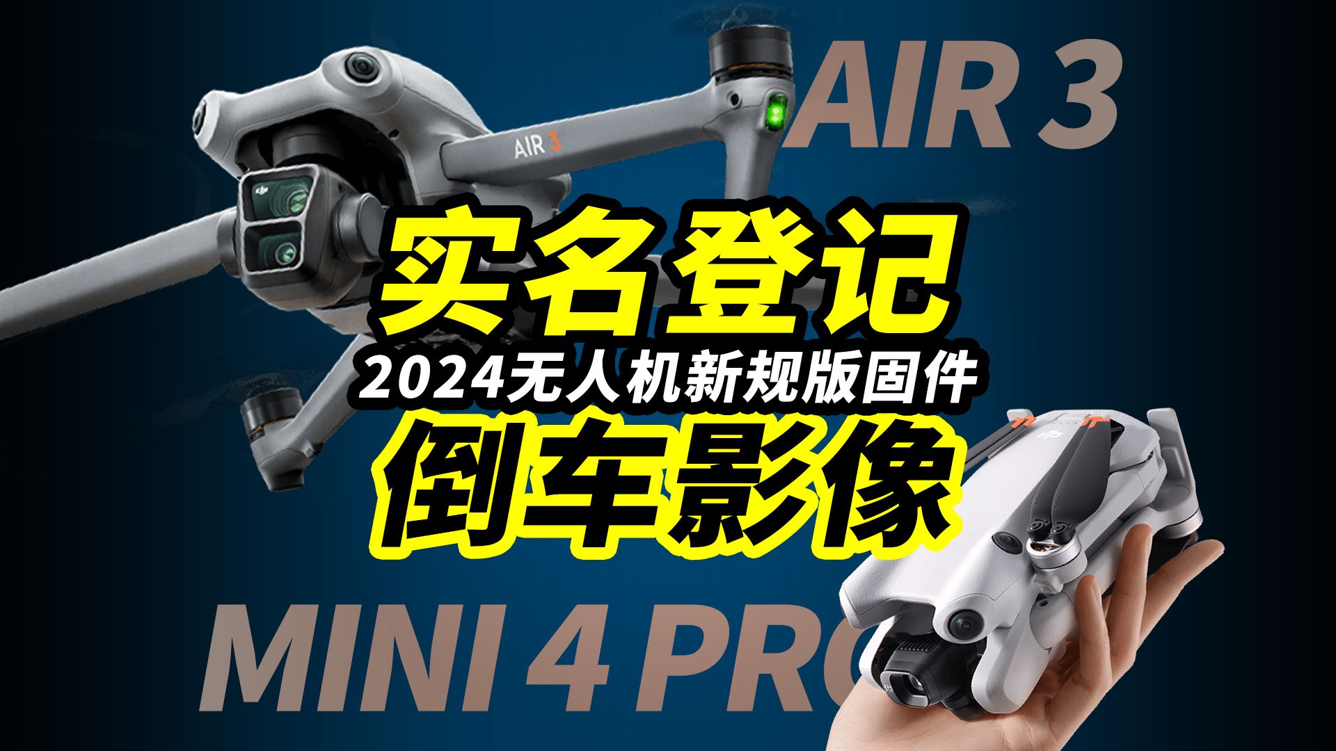 大疆无人机年度重磅更新:实名登记来了!"倒车影像"也来了!