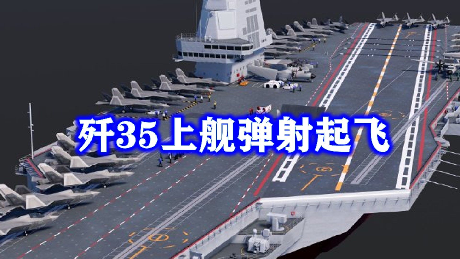 一张图片证明,歼35即将上舰弹射起飞