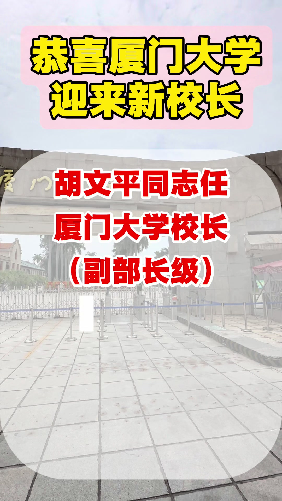 ...(副部长级)党委副书记,张宗益同志不再担任厦门大学校长 党委副书记...