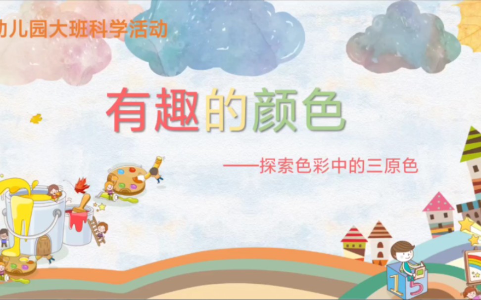 幼儿园大班科学活动ppt课件《有趣的颜色》