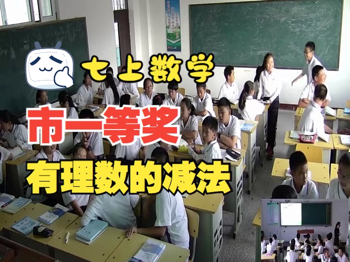 【市一等奖】优质课七上有理数的减法北师大版数学