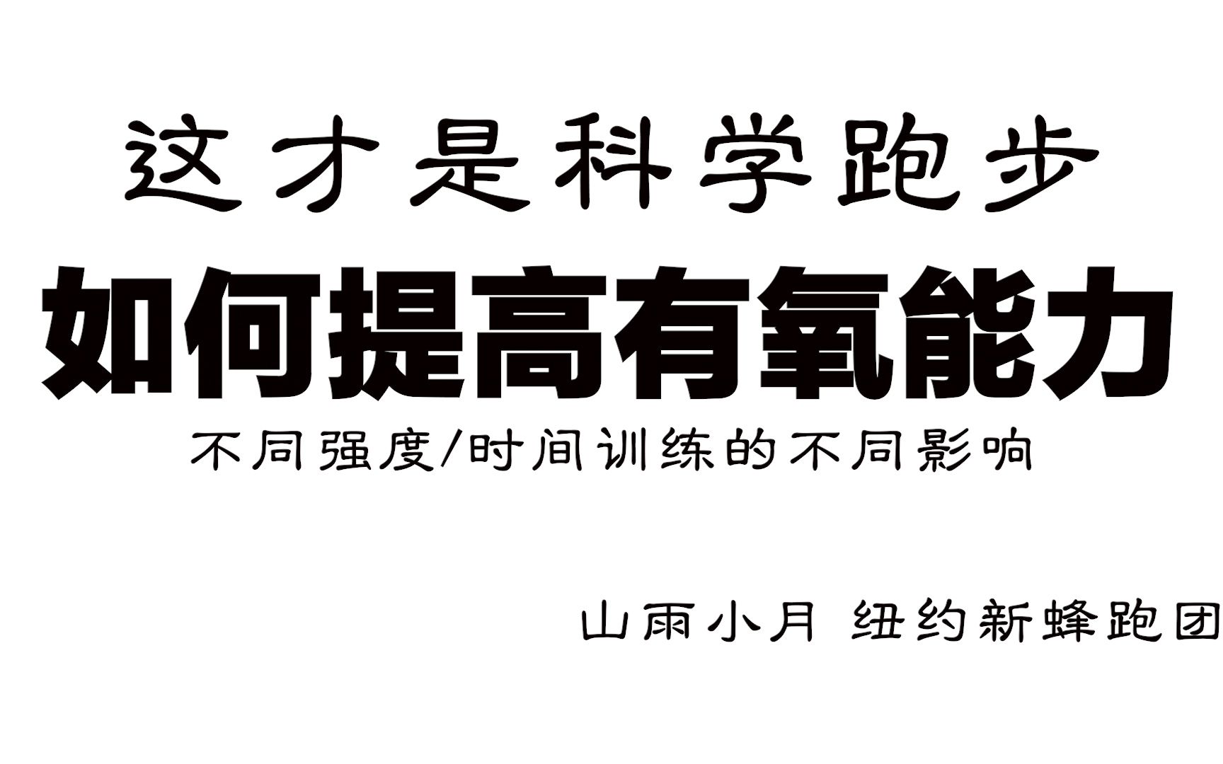 「科学跑步」如何提升有氧能力 | 不同强度/时间的训练对有氧能力提升...