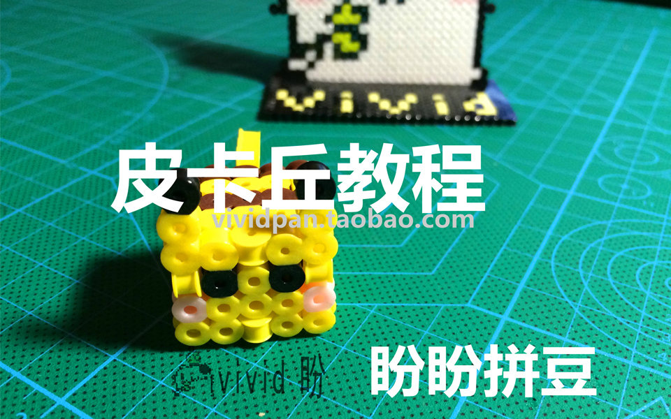 【盼盼拼豆】拼拼豆豆皮卡丘教程