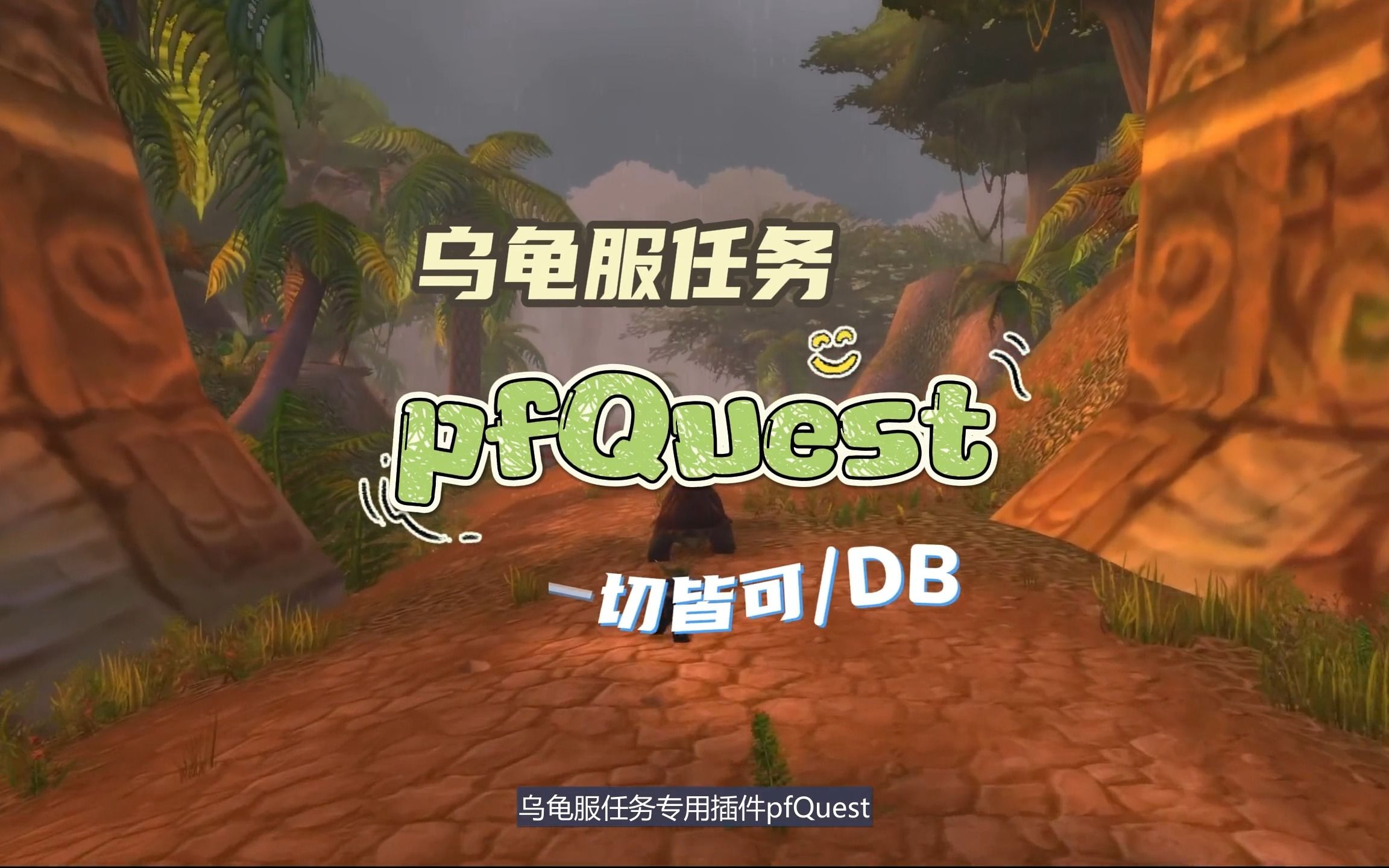 【乌龟】万物皆可DB:任务追踪及乌龟服补丁pfQuest