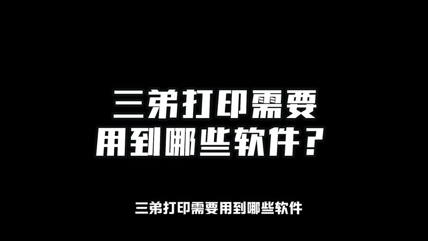 放学赶紧逃-3D打印需要用到哪些软件?#绘画 #原画 #3d打印#画画
