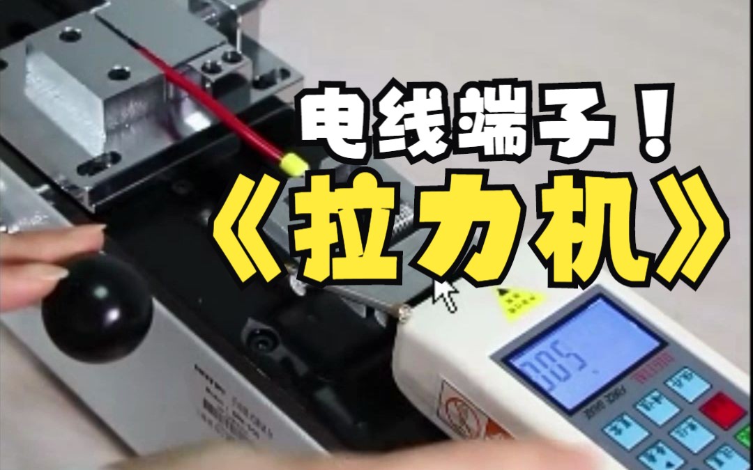线束端子拉力测试仪哪家好? 线束端子拉力试验机 数显经济型拉力测试...