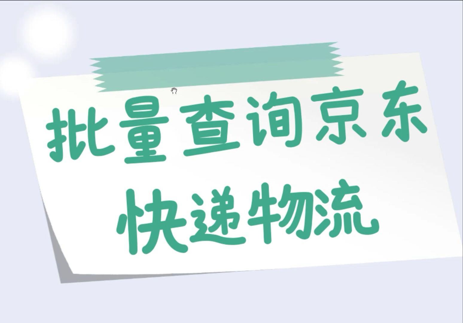 京东快递单号可以批量同时查询吗怎么操作?