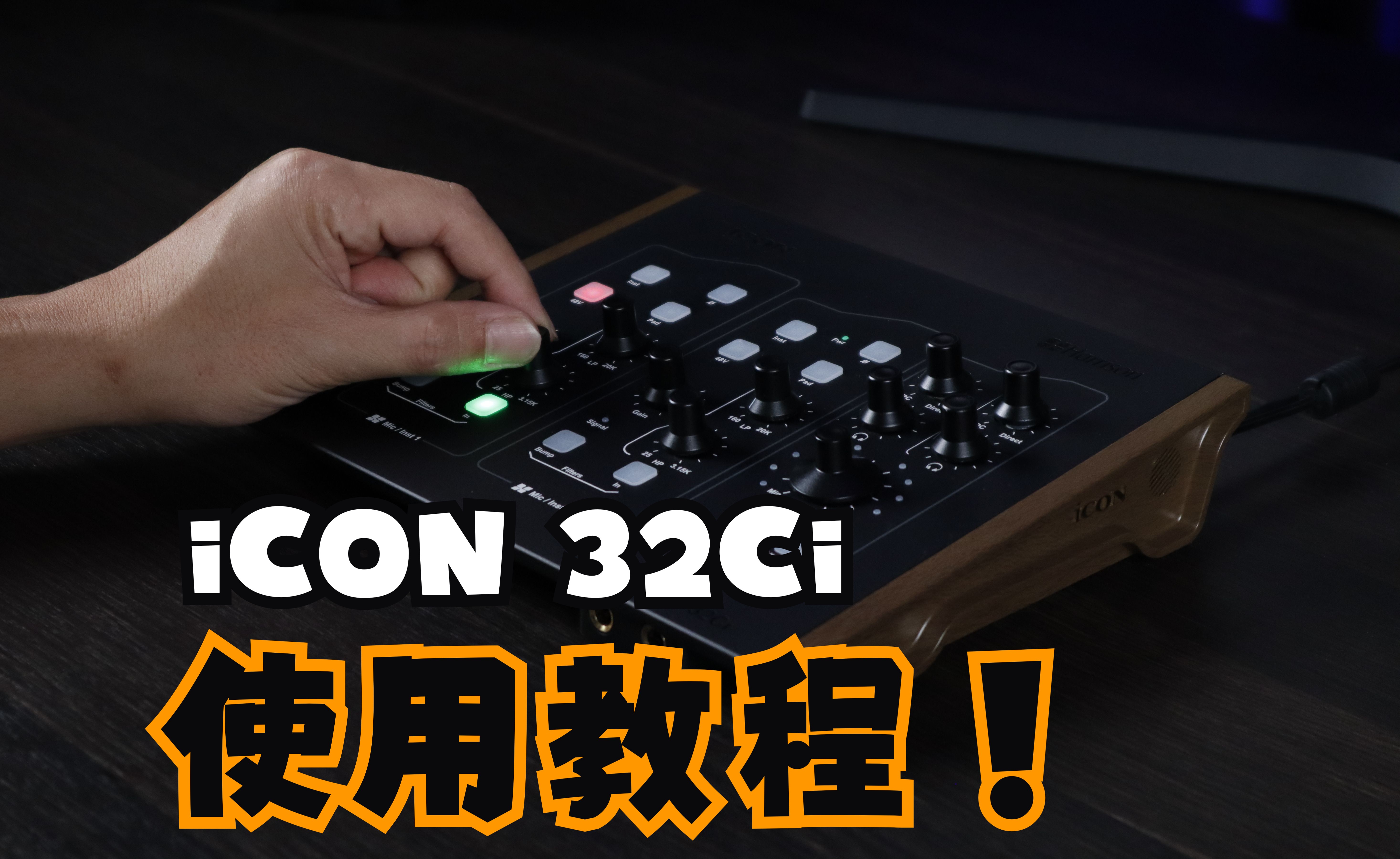 Harrison&iCON 32Ci声卡使用教程-功能场景展示-各接口按键旋钮详解