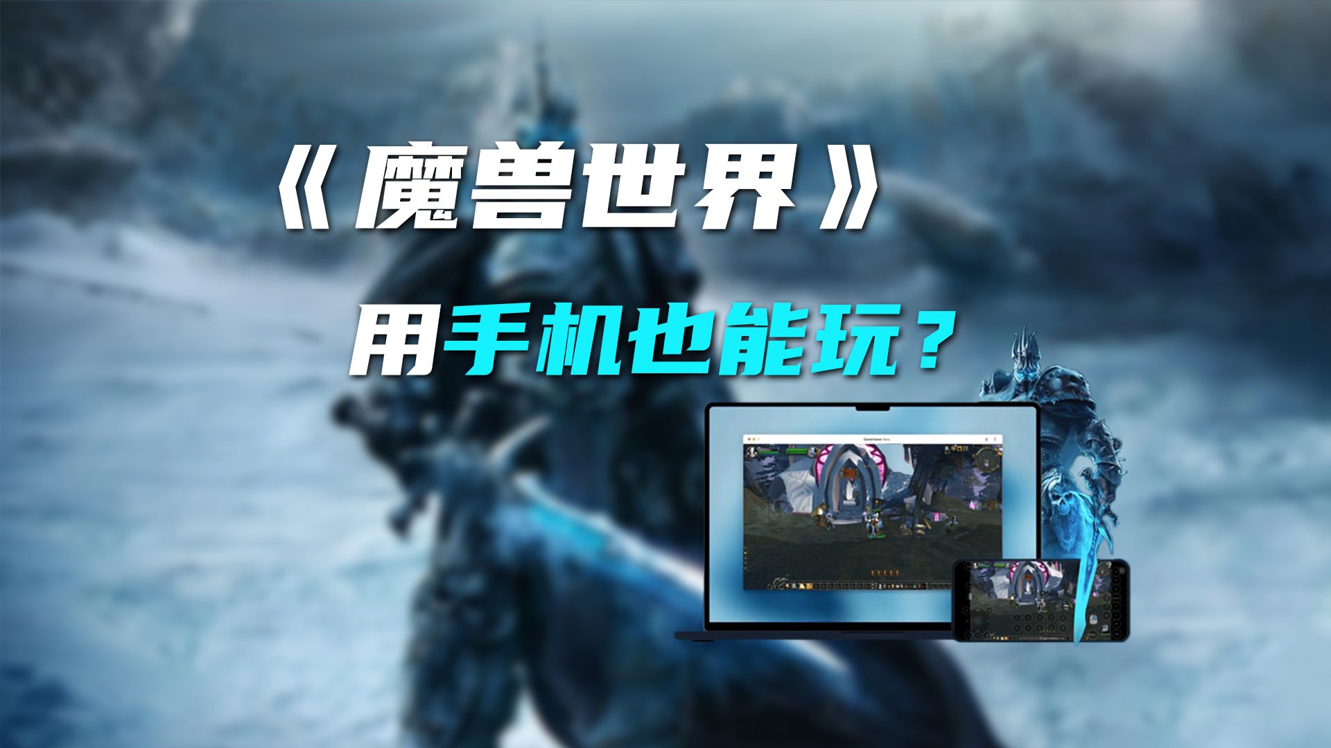 ...远程软件 #手机玩魔兽世界 #网易GameViewer远程_网络游戏热门视频