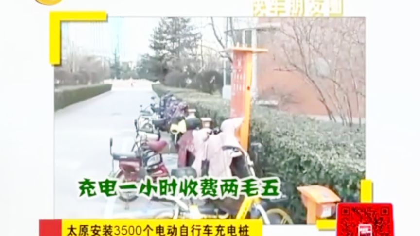 太原安装3500个电动自行车充电桩,真正做到走哪到哪,随充随走