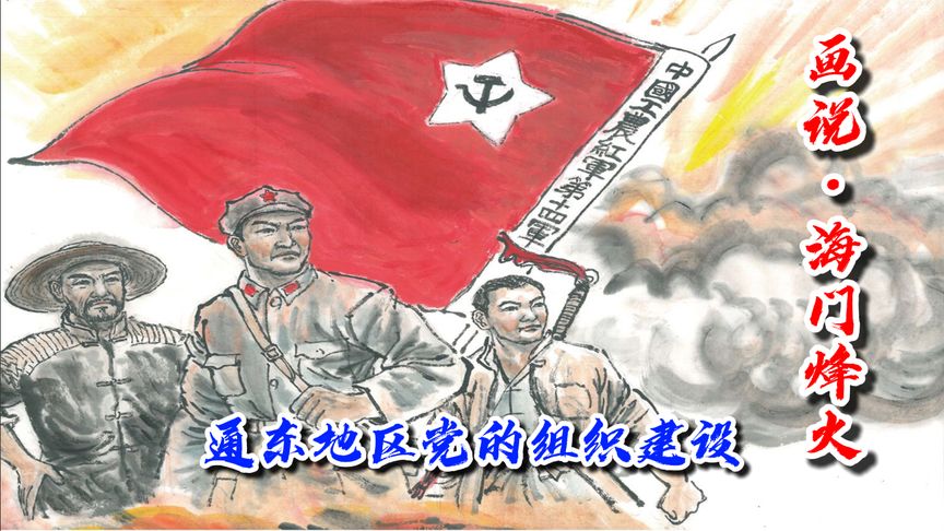 《画说•海门烽火》第二集:通东地区党的组织建设