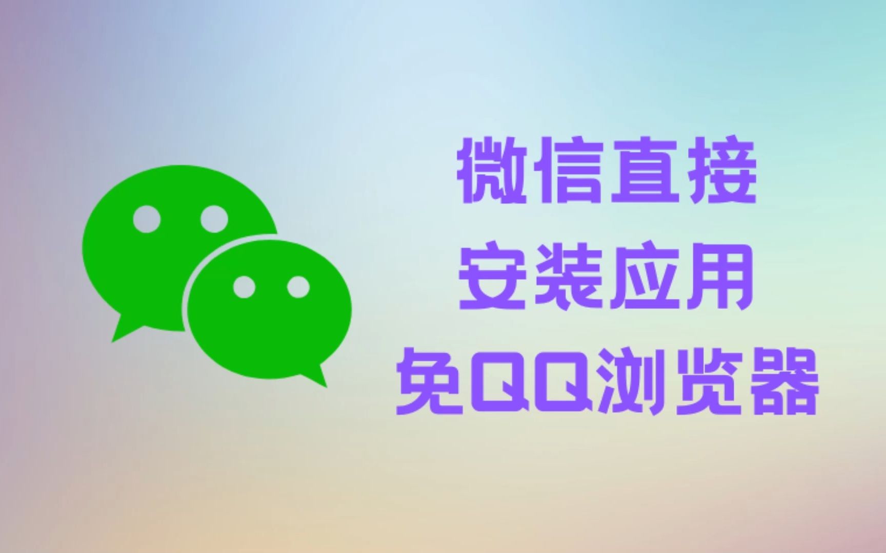 【问题解决】解决微信无法安装apk文件的问题|微信安装应用