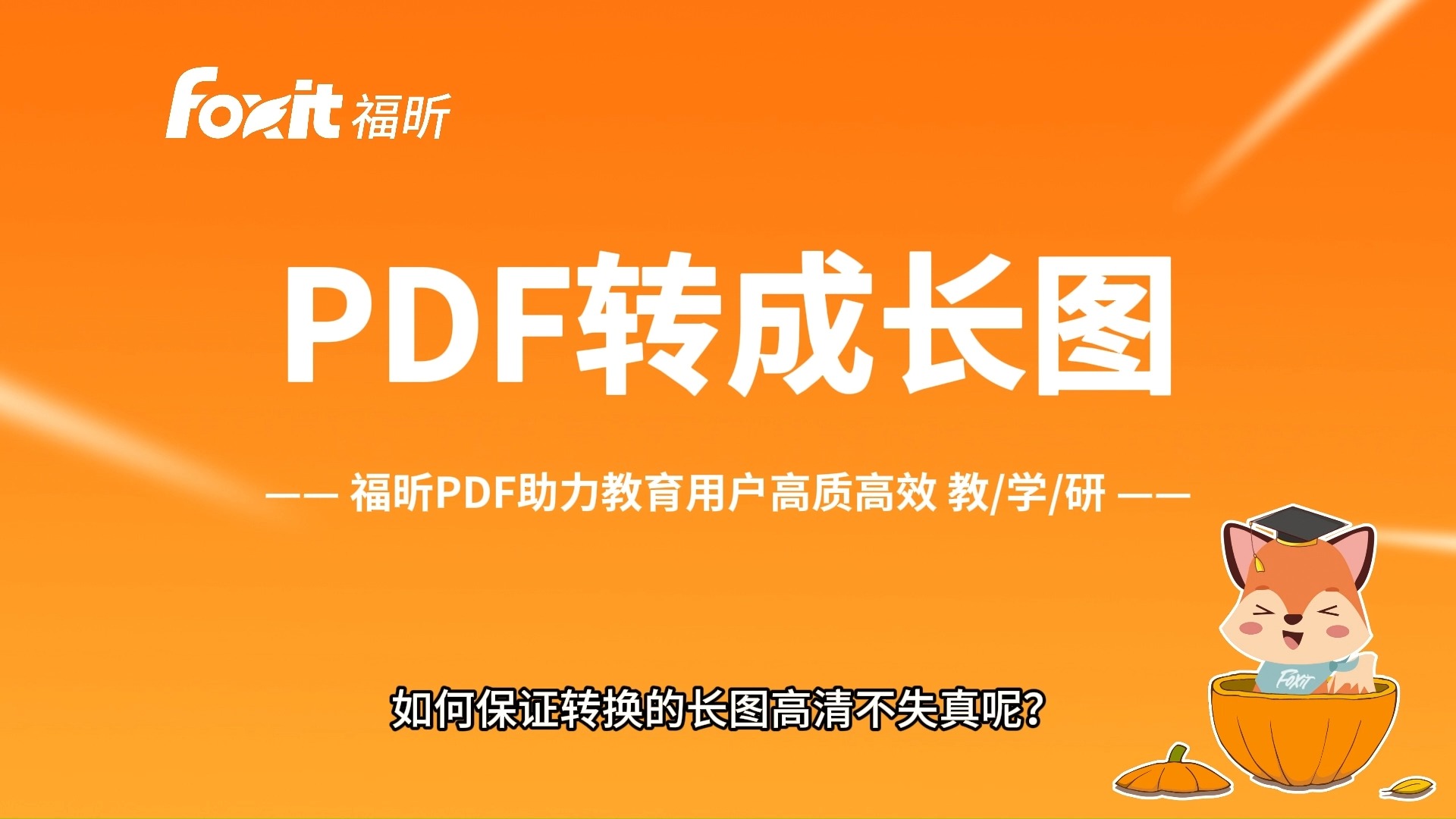 如何将PDF转换成一张长图