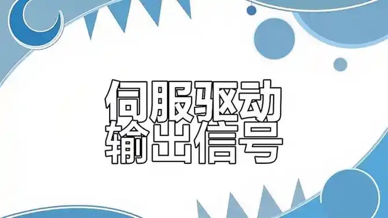 台达伺服驱动输出信号功能解析