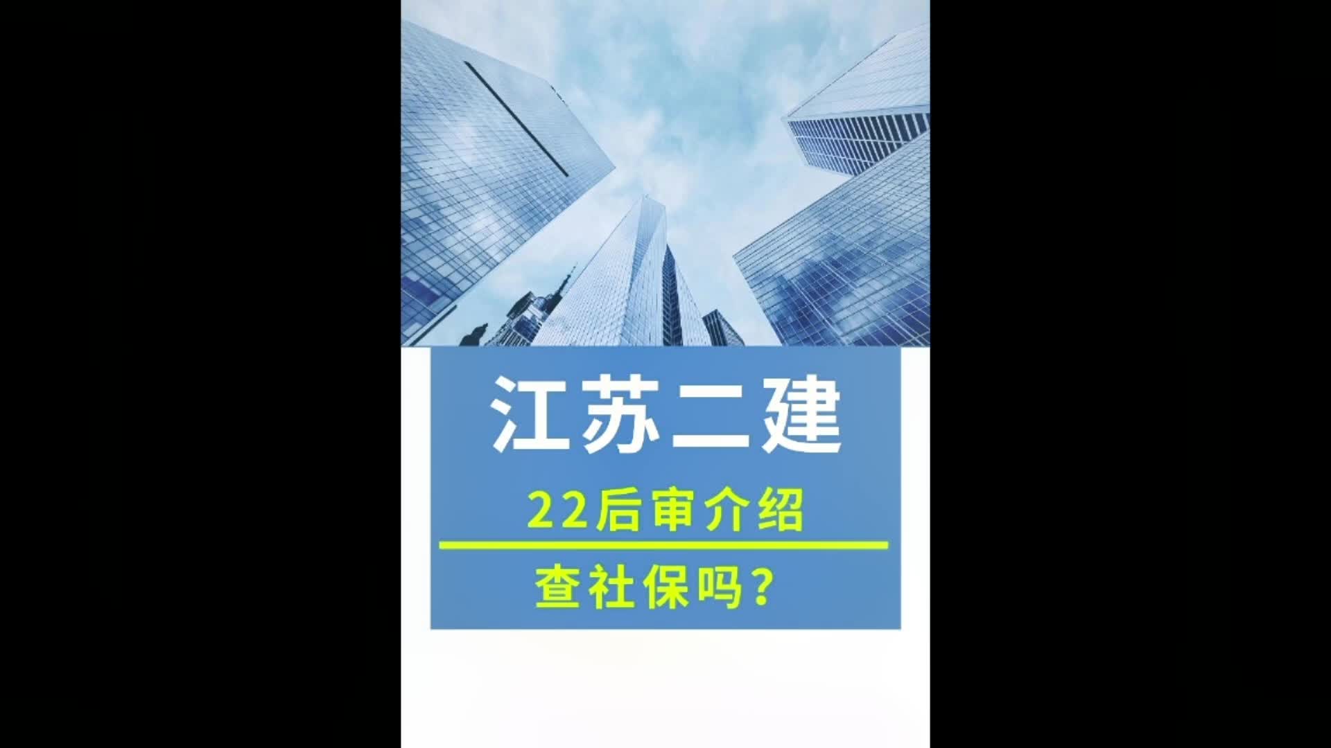 22江苏二建公示了,江苏二建后审,江苏二建考后审核社保,江苏二建资格...