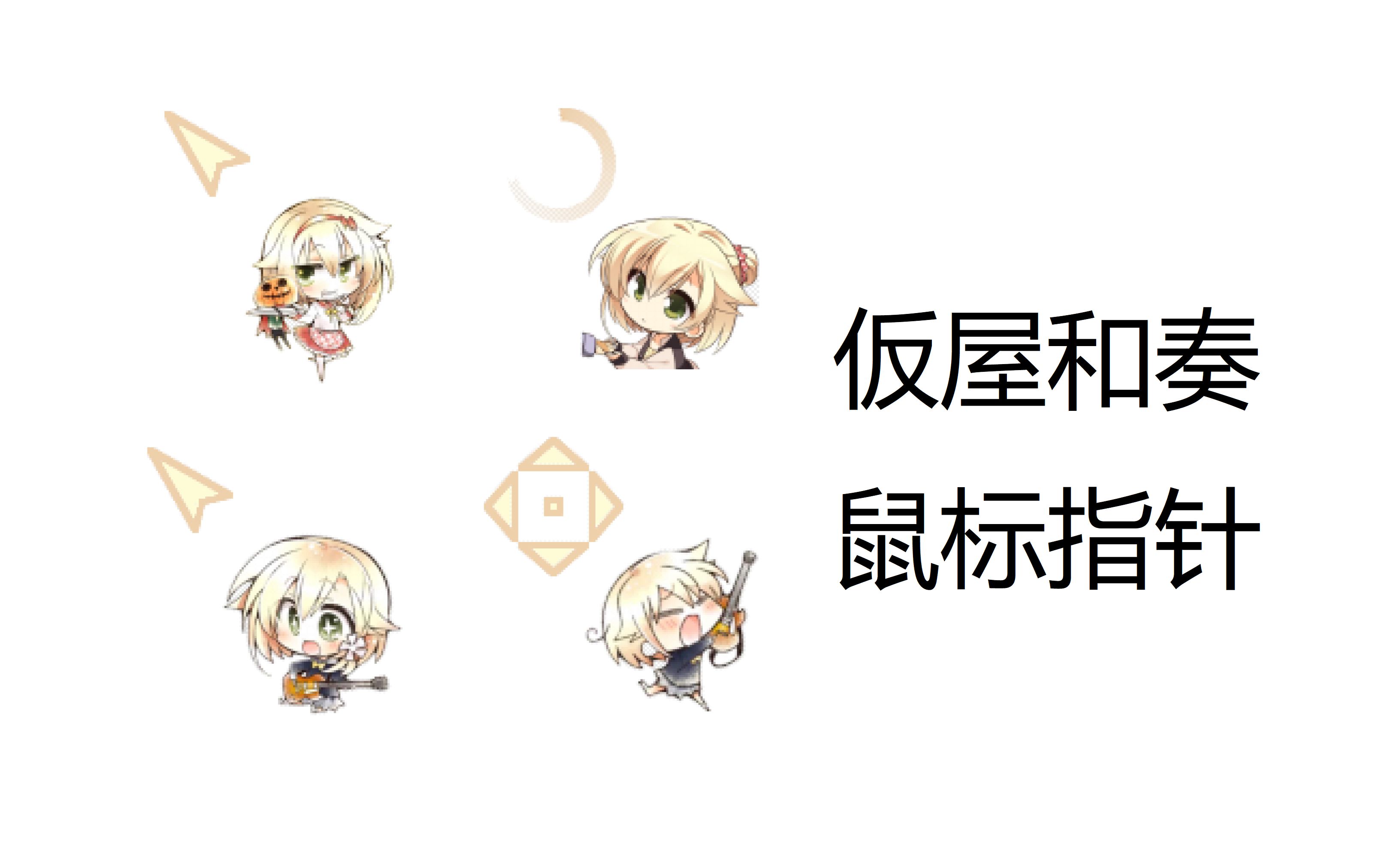【魔女的夜宴】仮屋和奏 鼠标指针