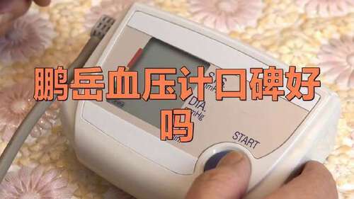 血压计怎么选?鹏岳实测口碑大揭秘,家用必备避坑指南!