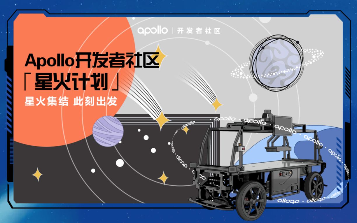 Apollo星火计划|如何开始Apollo学习