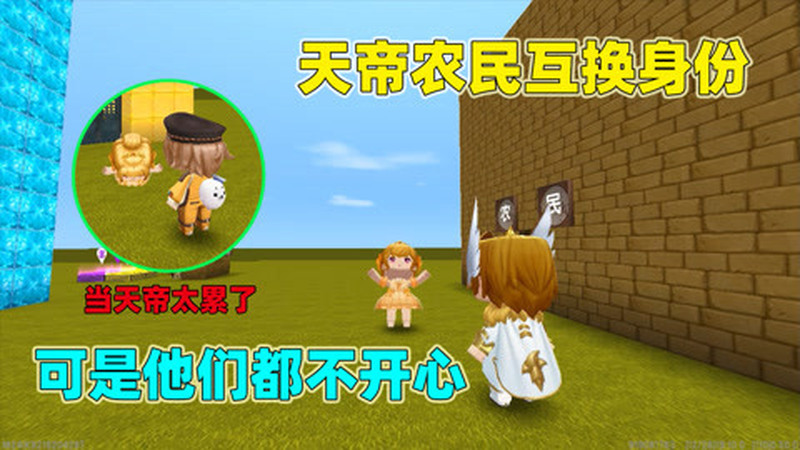 迷你世界:天帝和农民都羡慕对方生活,互换了身份,结果都不开心