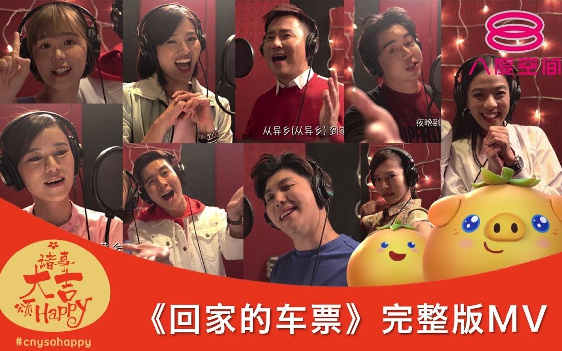 2019 八度空间贺岁 回家的车票 【1080P HD】