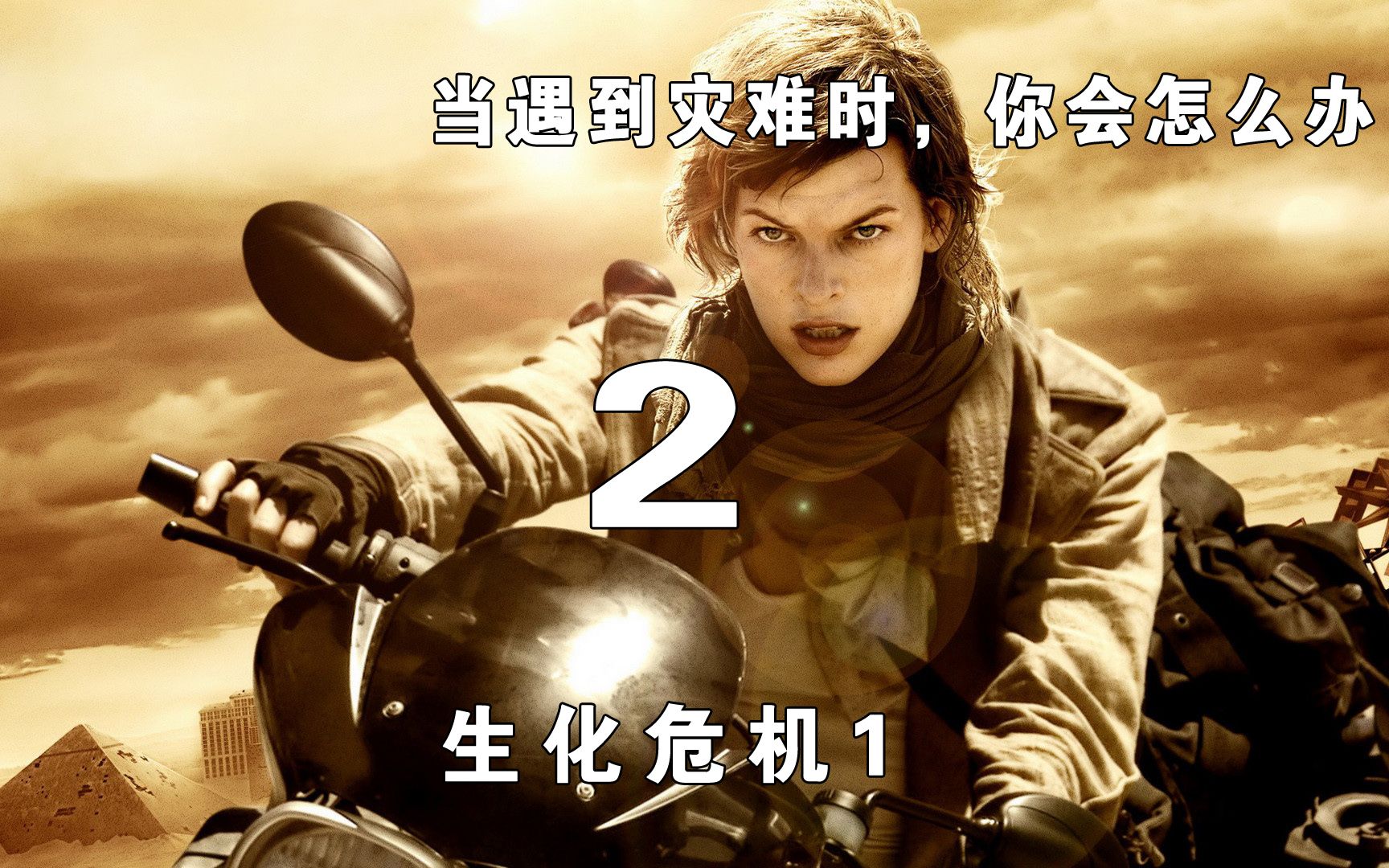 《生化危机1》第二集当病毒来袭时,世界将会怎样?