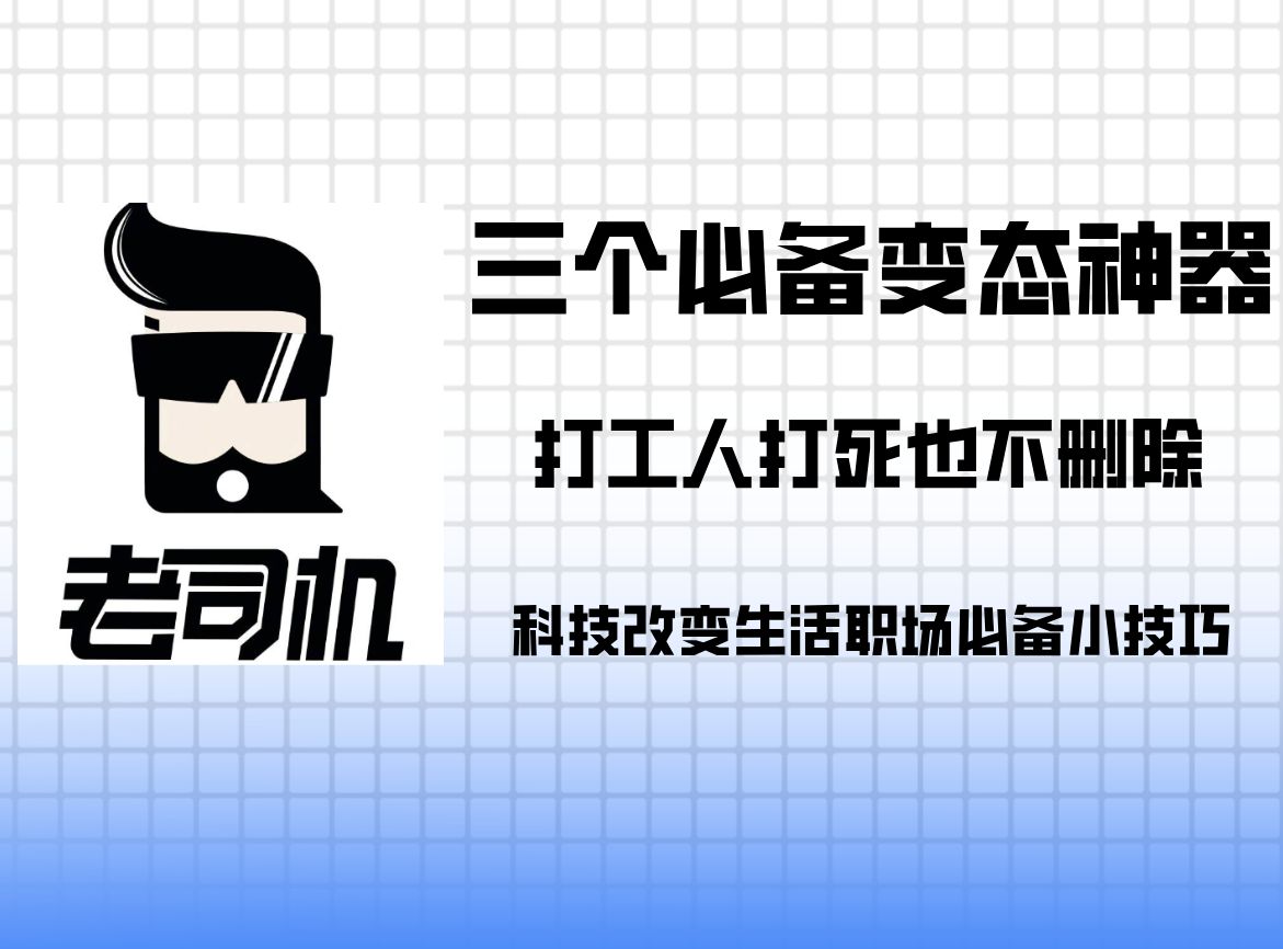 这3个变态神器,老司机打死也不删除,职场老油条必备小技巧!