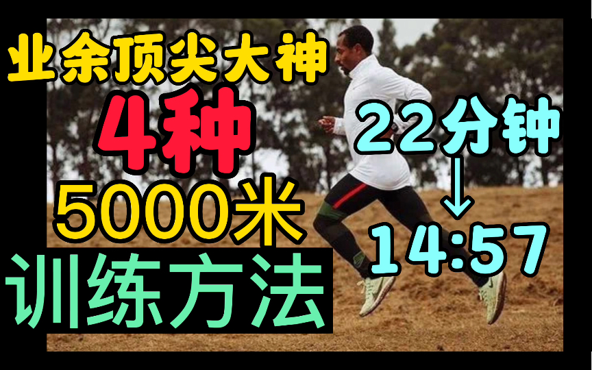 从业余5000米新手跑者到顶尖大神的4种训练方法浅析 | 中长跑解析...