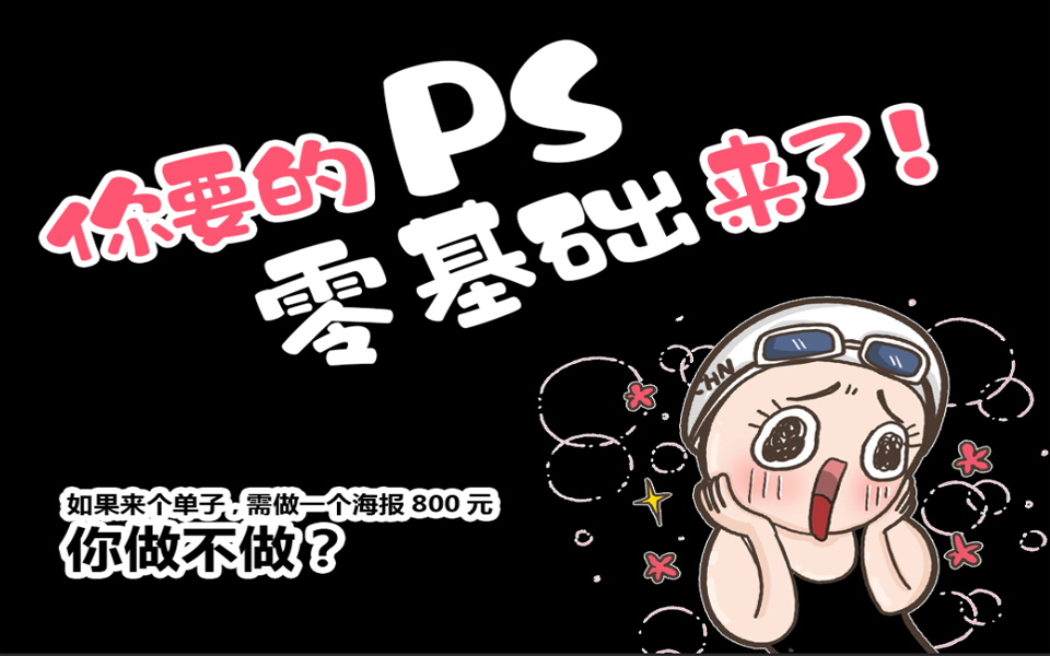 【PS教程】终于有一套全面的PS教程啦!PS全套零基础教学视频(全套...
