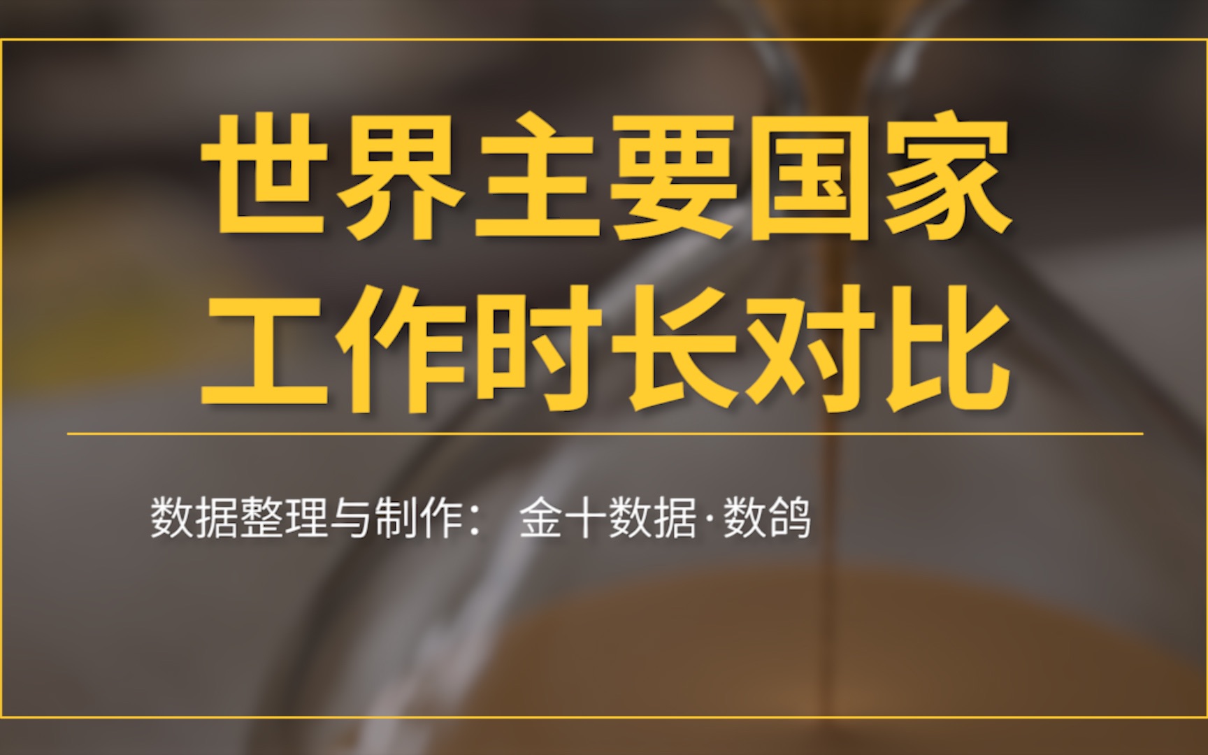 世界主要国家工作时长对比