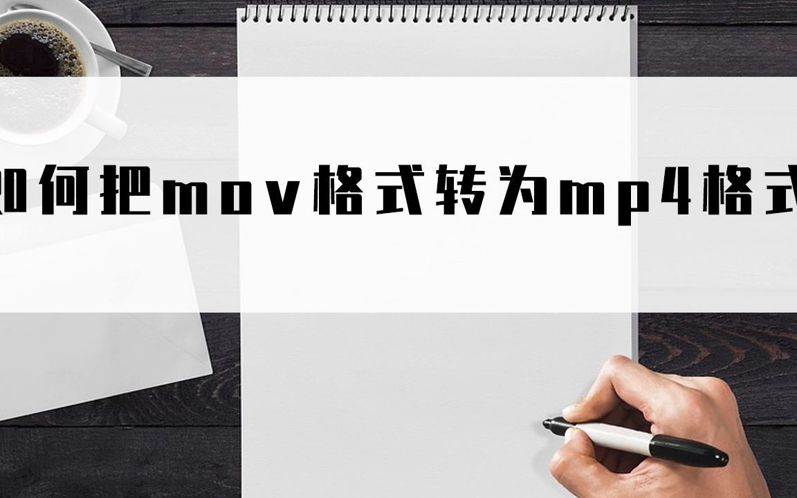 如何把mov格式转为mp4格式?这个教程帮你解决转换难题