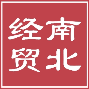 南北经贸15989481091 