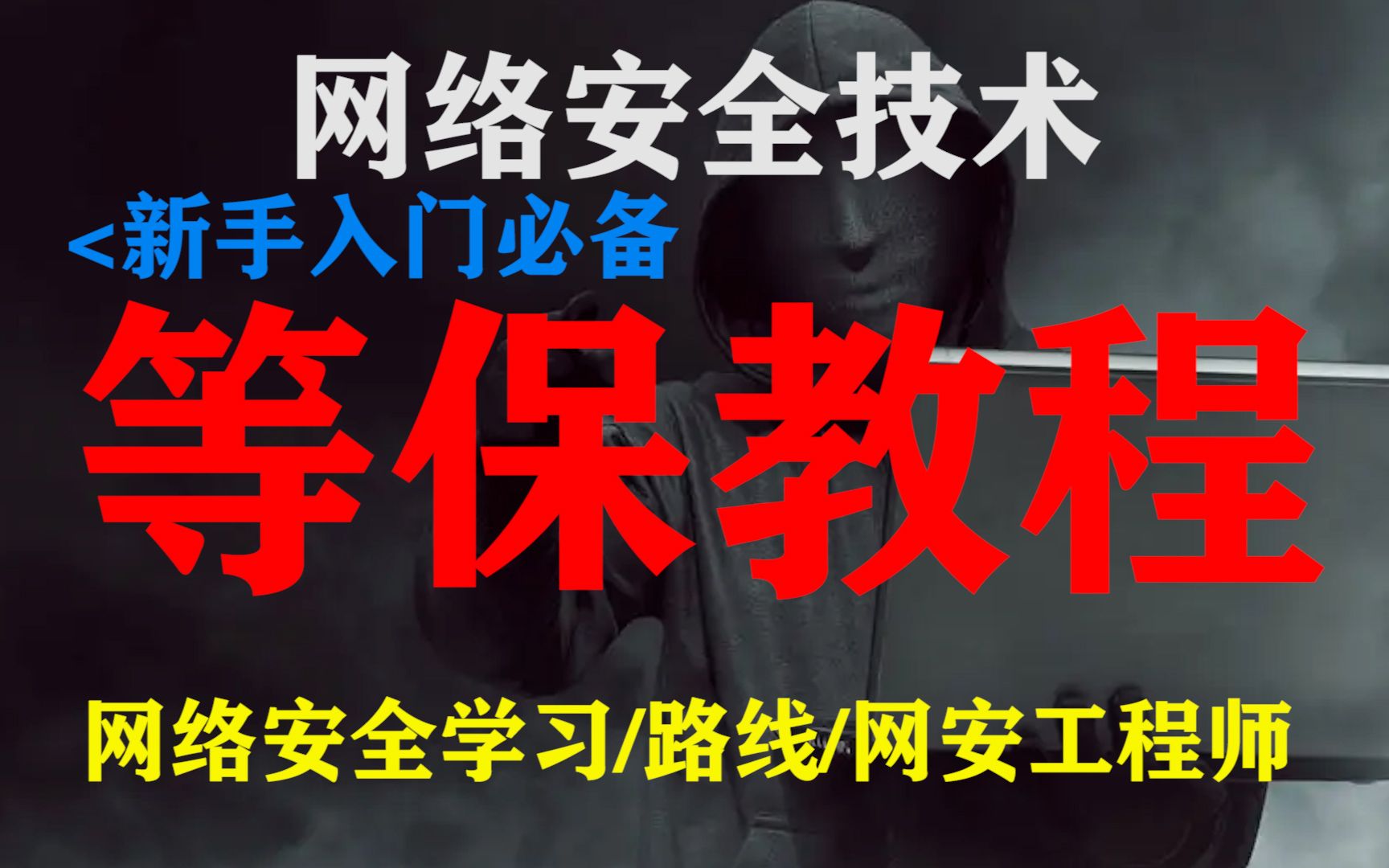 【黑科教程】新手入门首选,全套【网络安全】技术教程网络安全学习/...