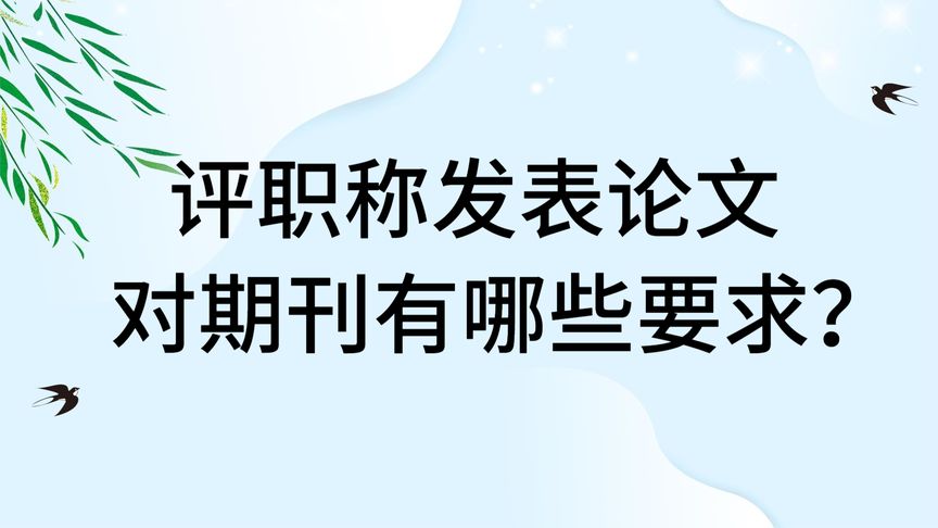 评职称发表论文对期刊有哪些要求?评职称论文要在什么期刊上发表