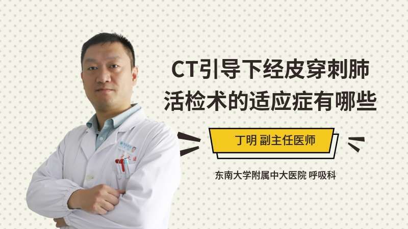 CT引导下经皮穿刺肺活检术的适应症有哪些