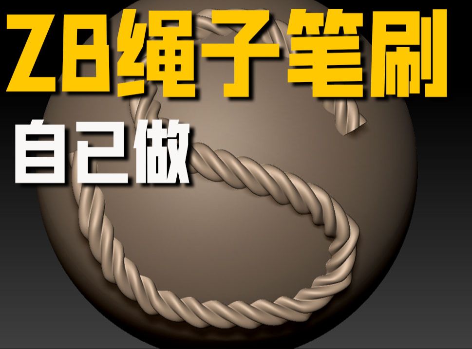 如何自已动手制作ZBrush绳子笔刷