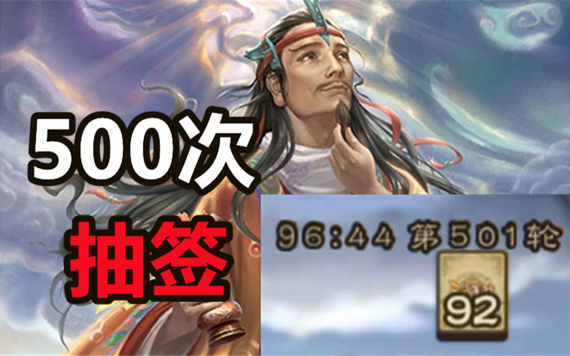 抽签500次!告诉你天算的概率到底是怎样的