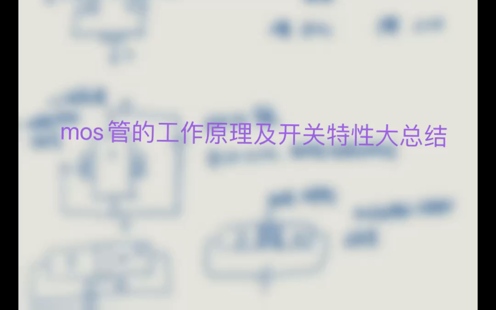 mos管工作原理及开关特性大总结
