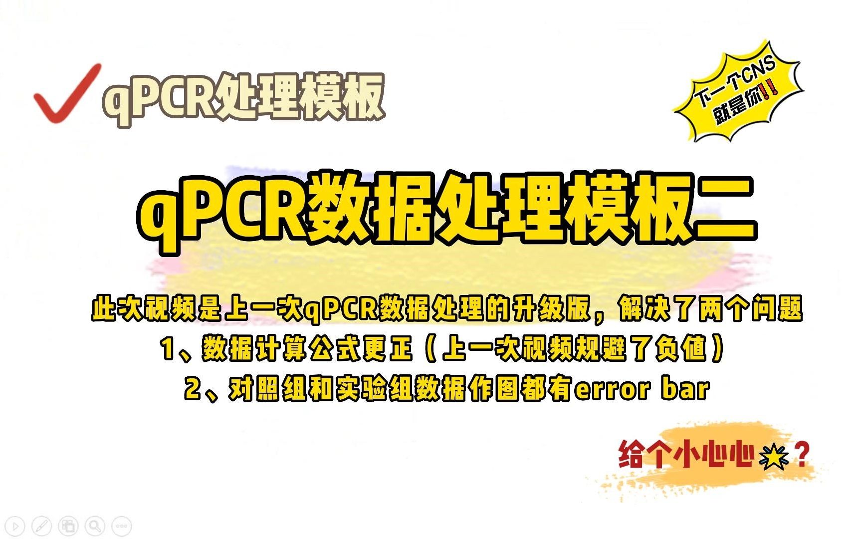 【第二版】手把手进行qPCR数据分析和计算|CT值|qPCR数据计算公式...